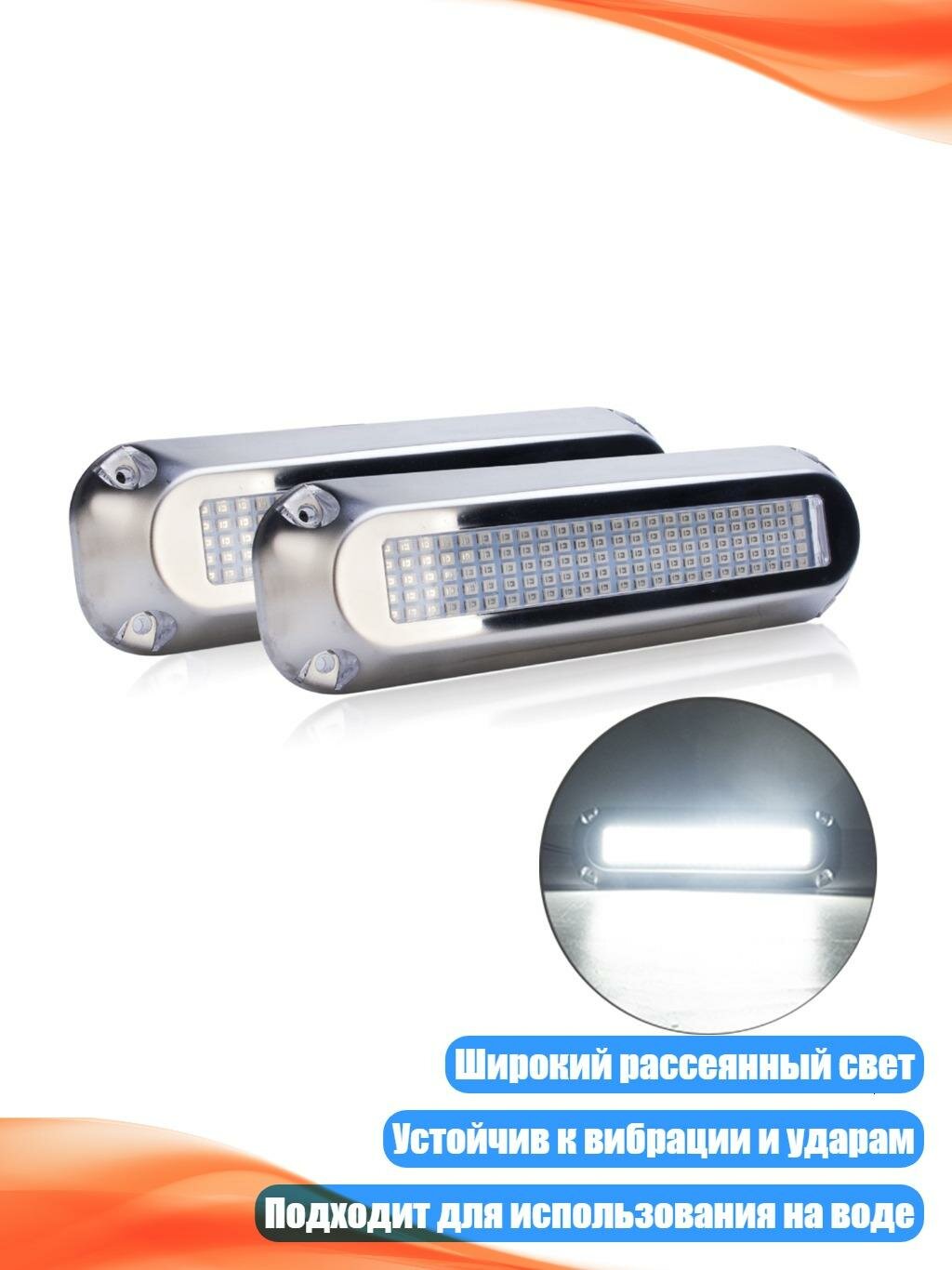 Светодиодный судовой светильник, Белый - 2 шт.