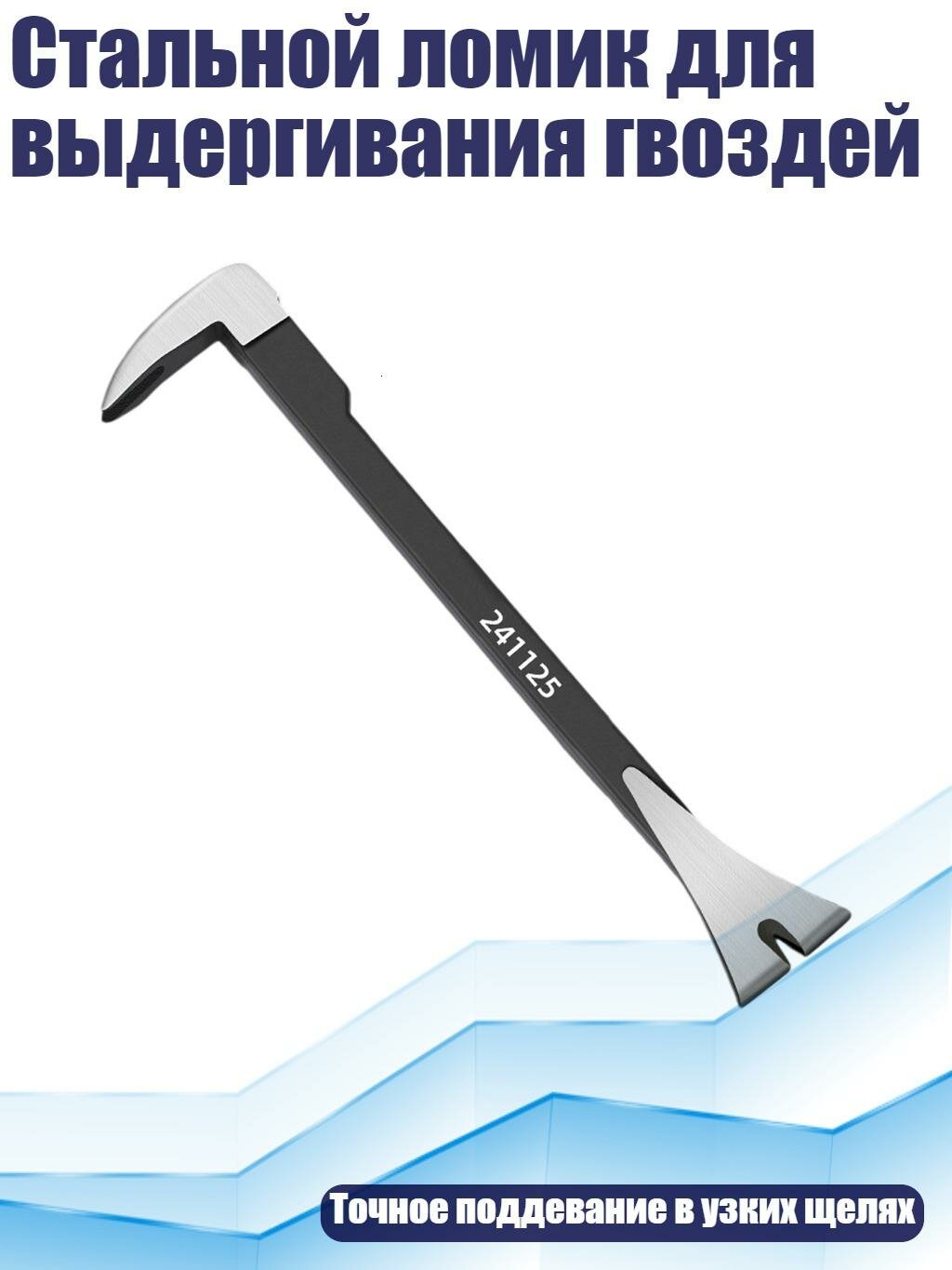 Стальной ломик для выдергивания гвоздей, 241125