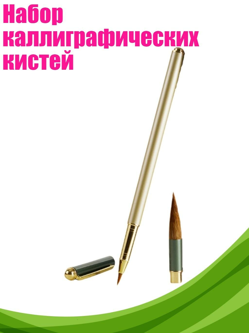 Набор каллиграфических кистей, Зеленый