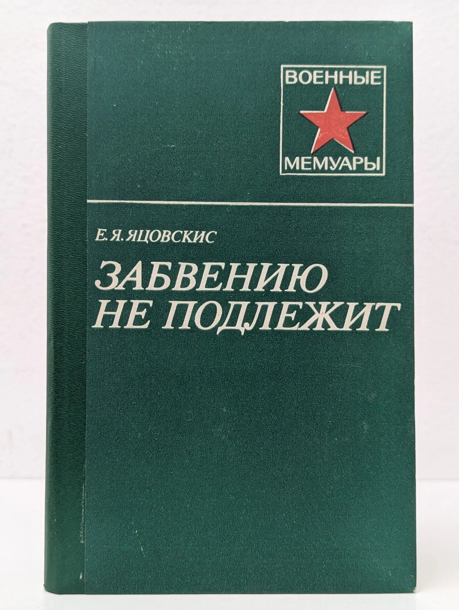 Военные мемуары. Забвению не подлежит Яцовскис Евсей Яковлевич 1985