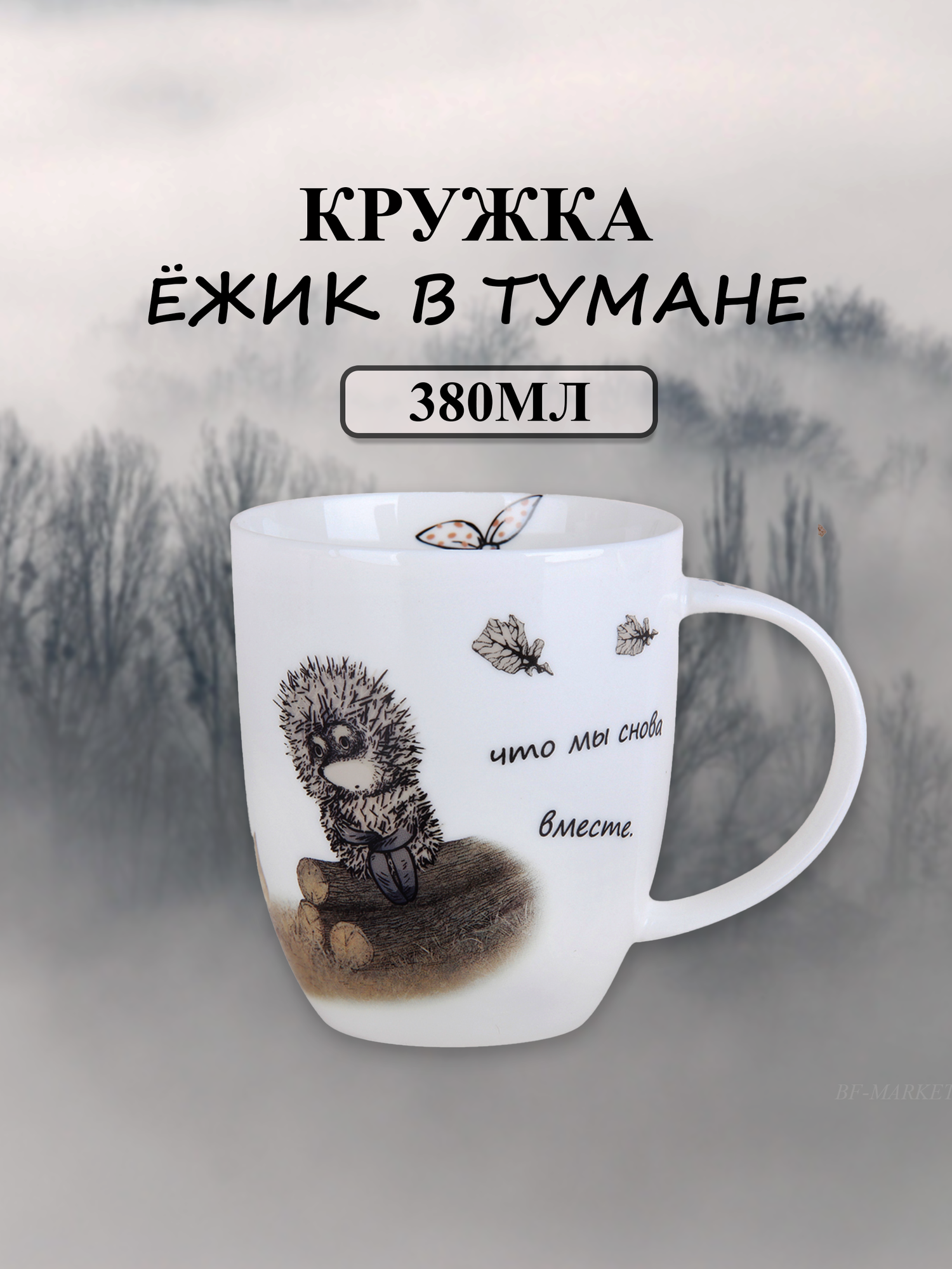 Quinsberry Кружка 380мл "Ёжик в тумане" ф. дерби NB20914M3, фарфор, подарочная упаковка