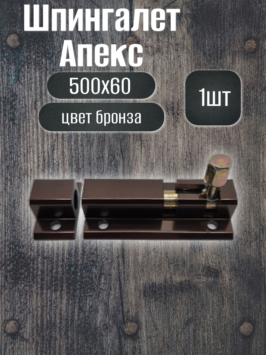 Шпингалет Апекс 500х60 бронза (1 шт)