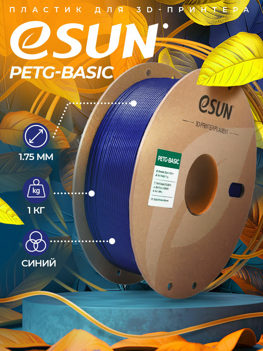 Катушка PETG-Basic пластика ESUN 1.75 мм 1кг, синий