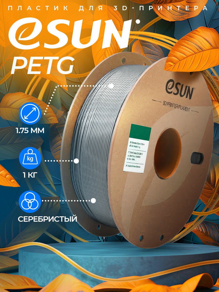 Esun Катушка PETG-пластика ESUN 1.75 мм 1кг, серебристый
