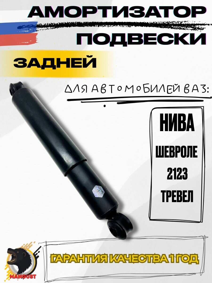 Амортизатор задней подвески для ВАЗ 2123 Нива Шевроле (Масляный)