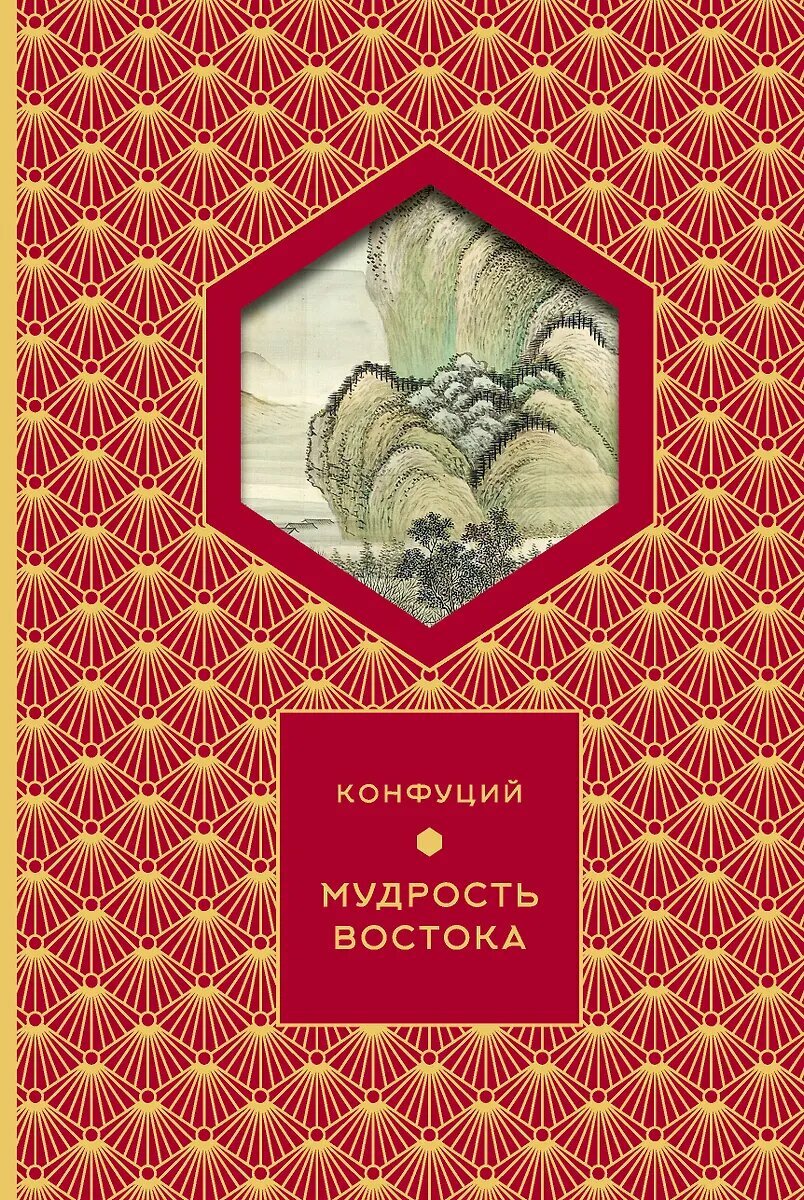 Философия АСТ Мудрость Востока Конфуций, 2025 г