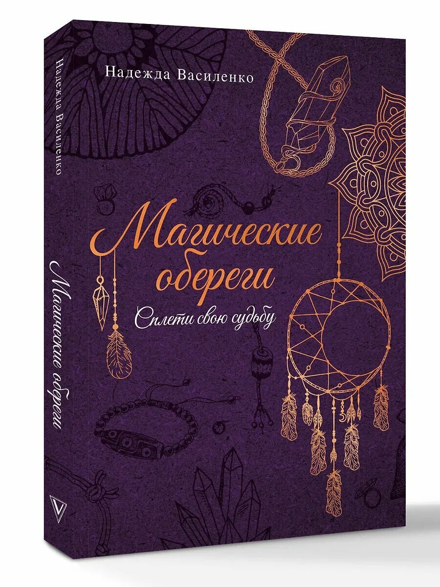 Эзотерика АСТ Магические обереги. Сплети свою судьбу, Василенко Н. С, 2025 г