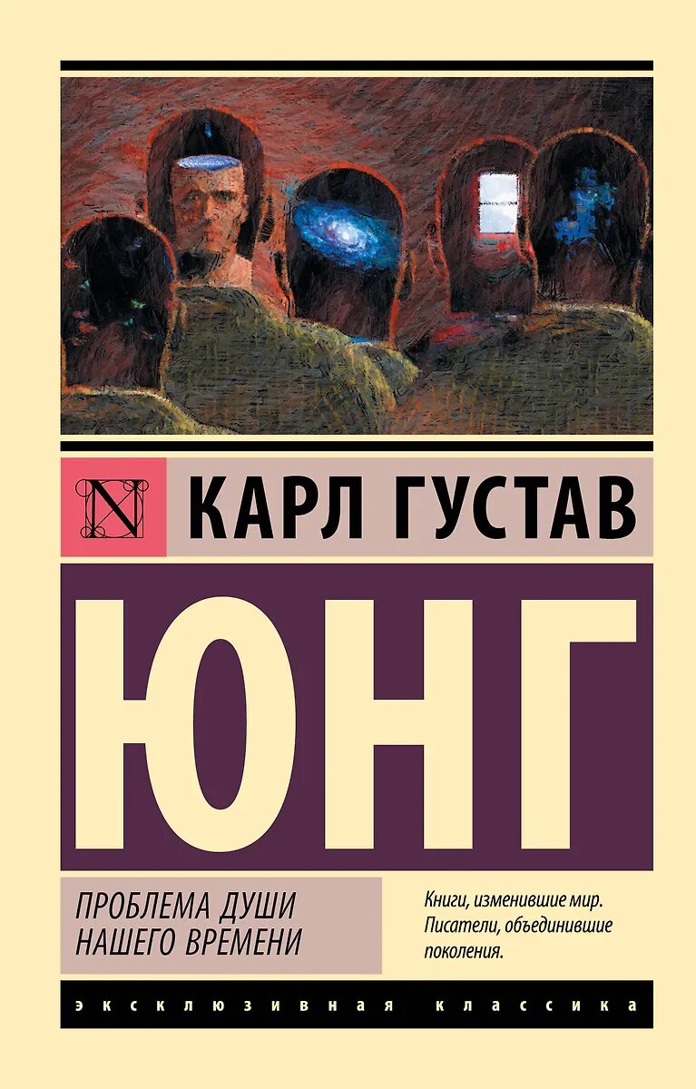 Сборник эссе АСТ Проблема души нашего времени Юнг К. Г, 2025 г
