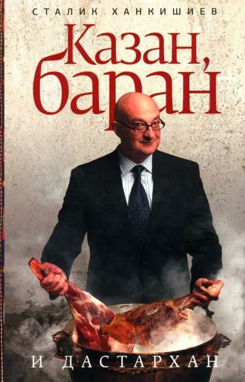 Сборник рецептов АСТ Казан, баран и дастархан Ханкишиев С, 2023 г