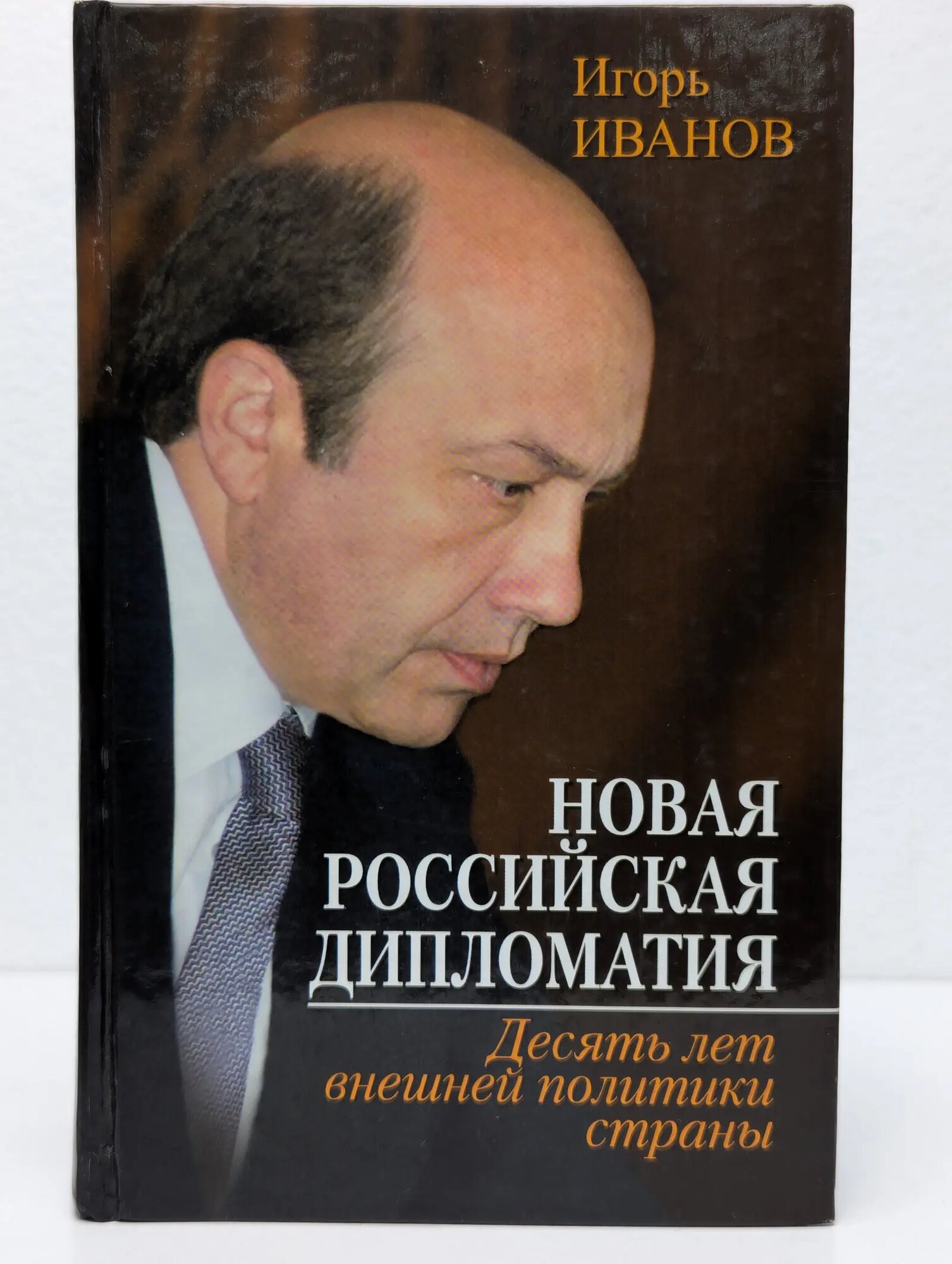 Новая российская дипломатия. Десять лет внешней политики страны Иванов Игорь Сергеевич 2001