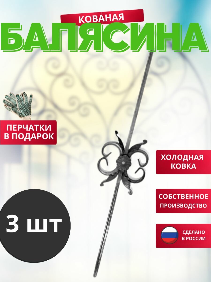 Набор 3 шт, Балясина кованая металлическая 1000*210*15 балконная, для забора, для ворот, оградок, не окрашенная