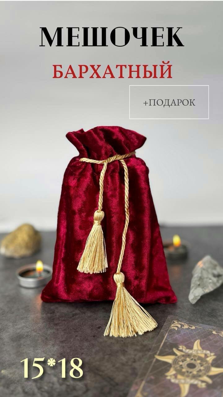 Мешочек бархатный для украшений, подарков, карт Таро.15х18мм