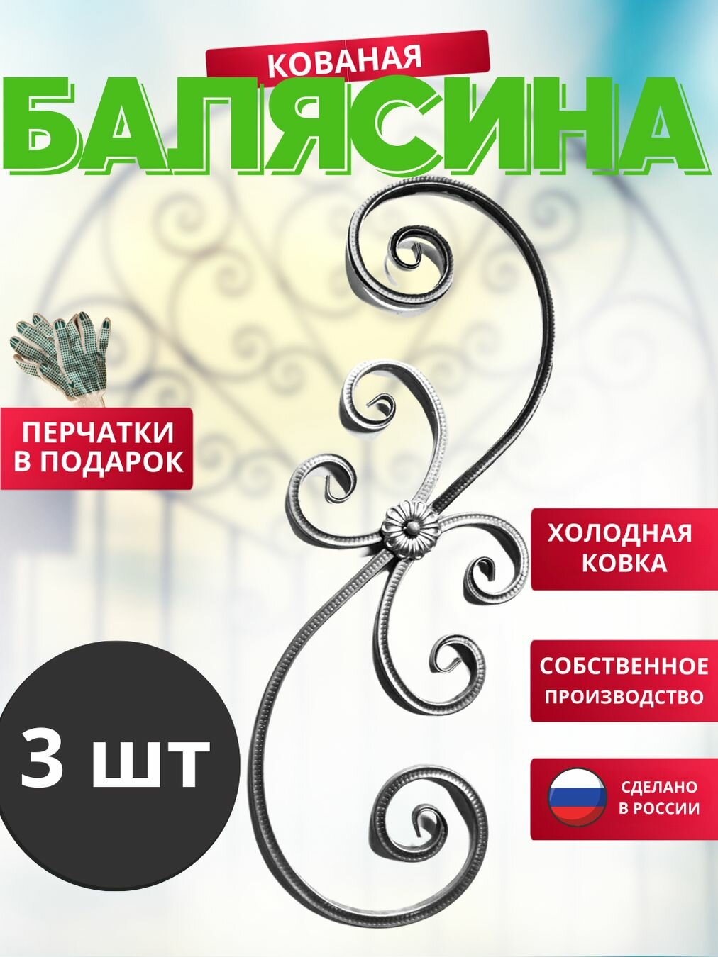 Набор 3 шт, Балясина кованая металлическая 860*170*15 балконная, для забора, для ворот, оградок, не окрашенная