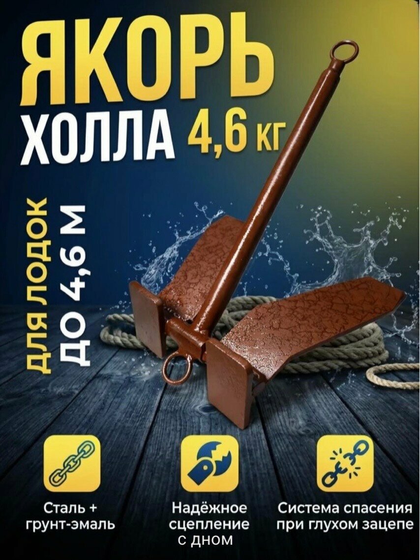 Якорь Холла 4,6 кг для лодки ПВХ и катера, стальной с грунт-эмалью, до 4,6 м