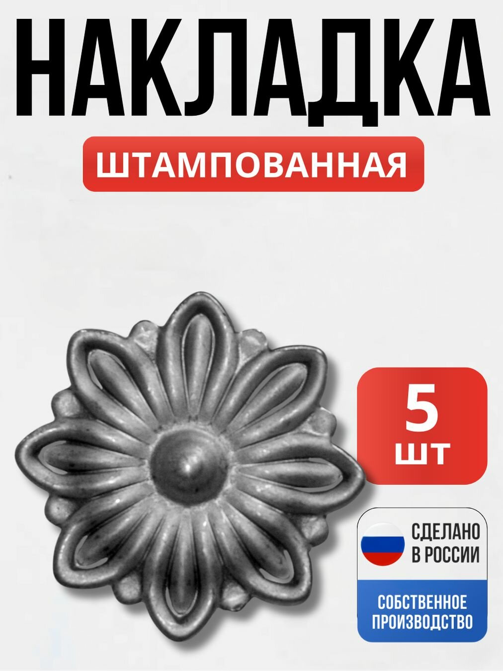 Набор 5 шт, Накладка штамп 95*2мм декор для ворот, забора, решеток, оградок
