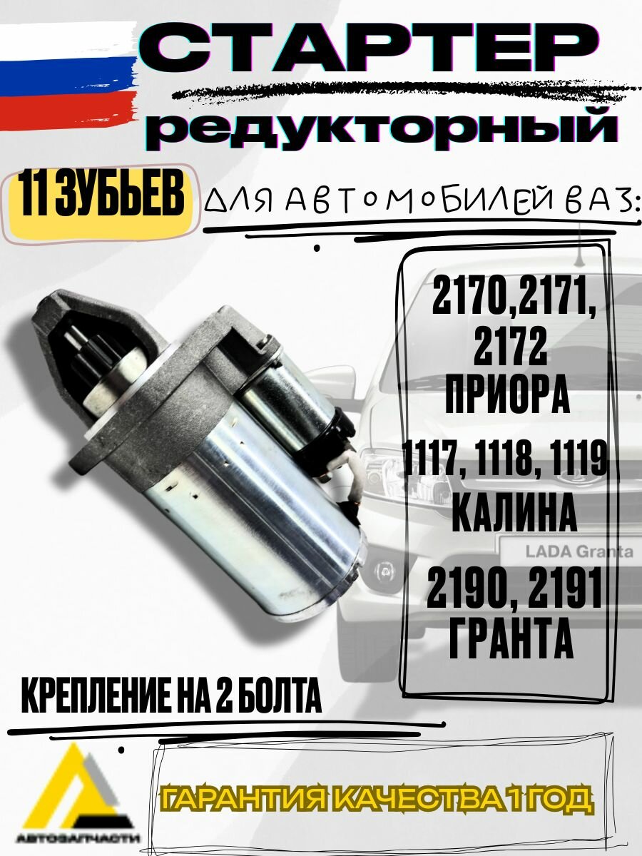 Стартер для автомобилей ВАЗ-2111-3708010-10 , бендикс 11 зубьев
