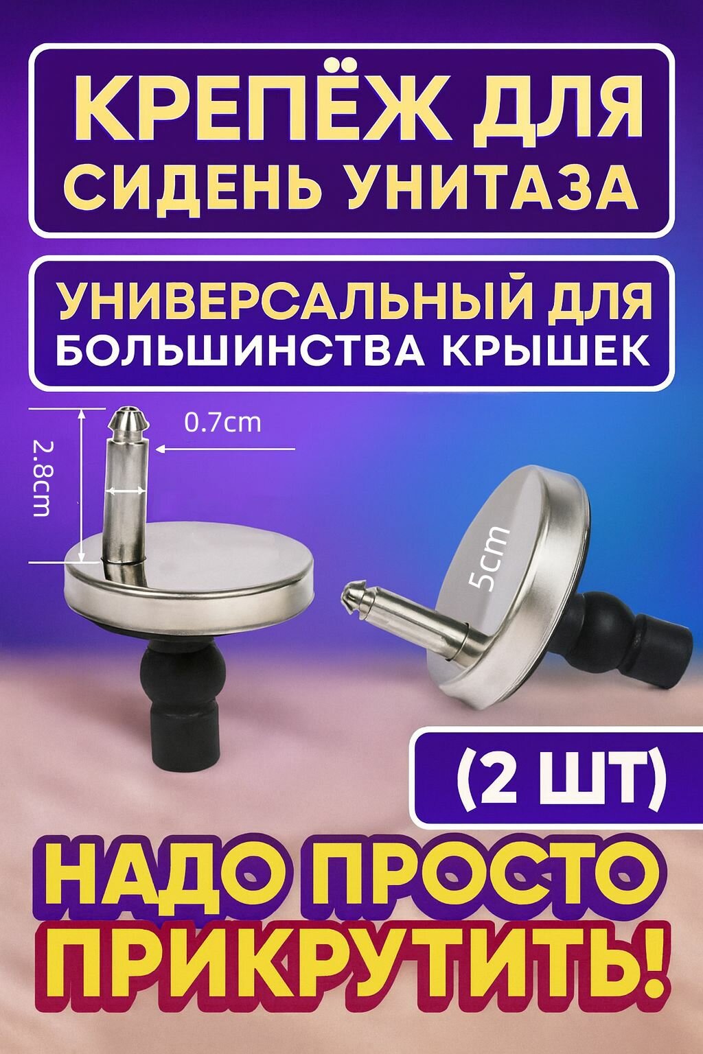 Крепление для сиденья и крышки унитаза комплект крепежей 2 шт. с прорезиненными дюбелями