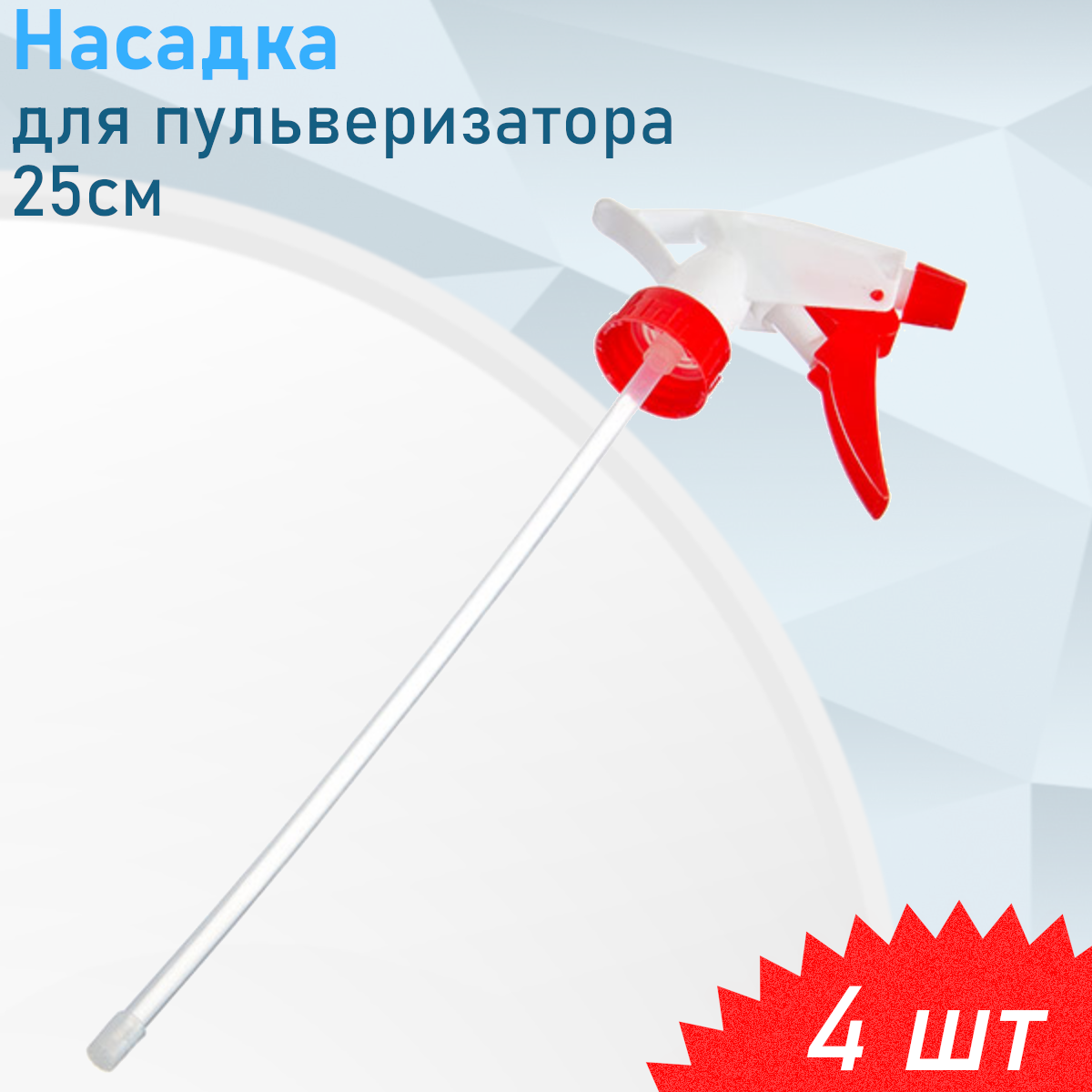 Насадка для пульверизатора 25см цветная, 4 шт
