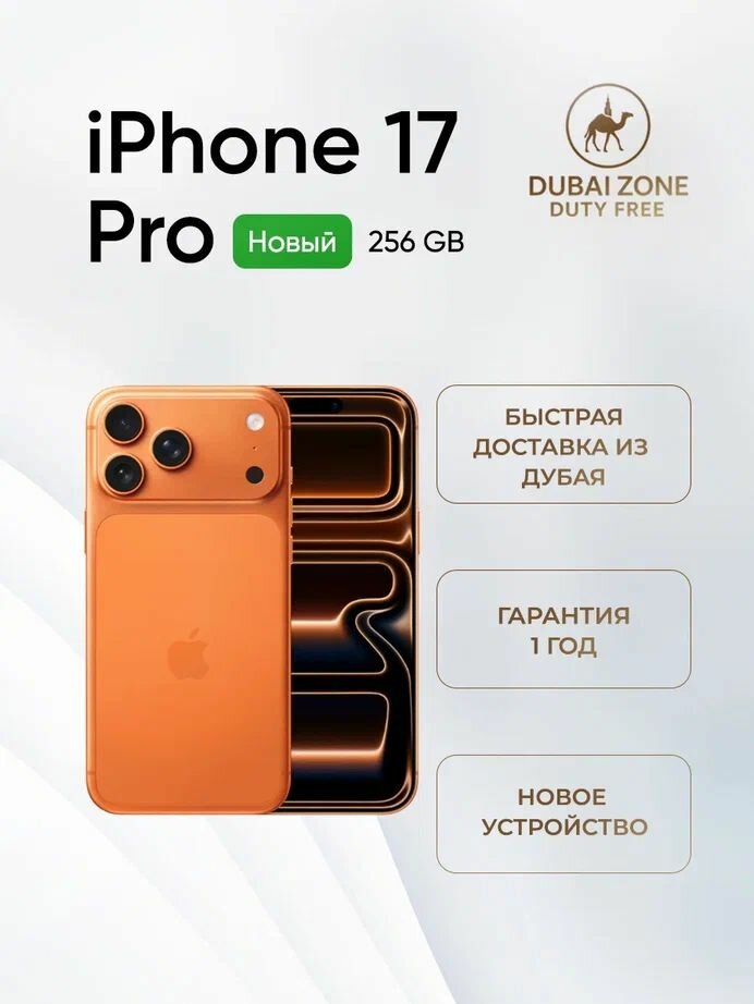 Смартфон Apple iPhone 17 Pro, 256 GB, цвет Orange (оранжевый)