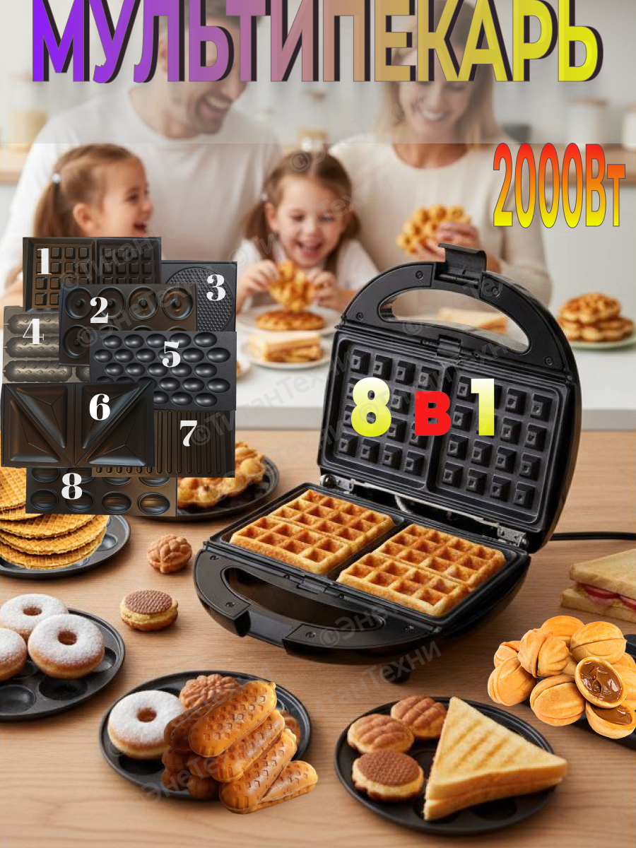 Вафельница орешница 8 в 1, сменные панели для вафель, орешек, пончиков, гриль, форма для корн-дог, 2000 Вт