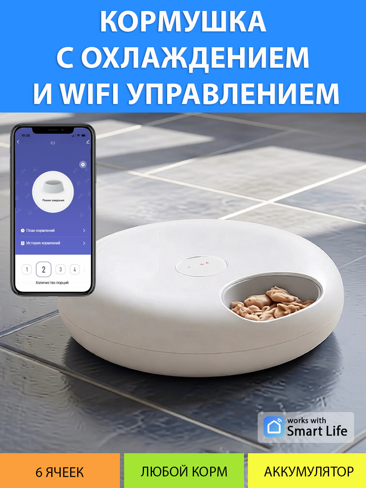 Автоматическая кормушка с WiFi для влажного и сухого корма. Автокормушка секционная 6 ячеек на аккумуляторе, с хладагентом от MY PET`S GADGETS