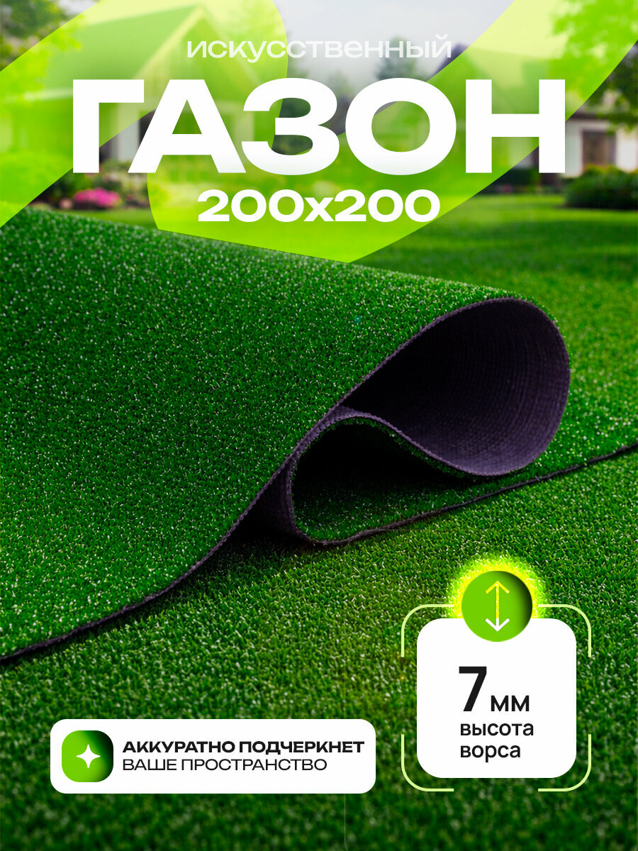 Искусственный газон, размер 200х200