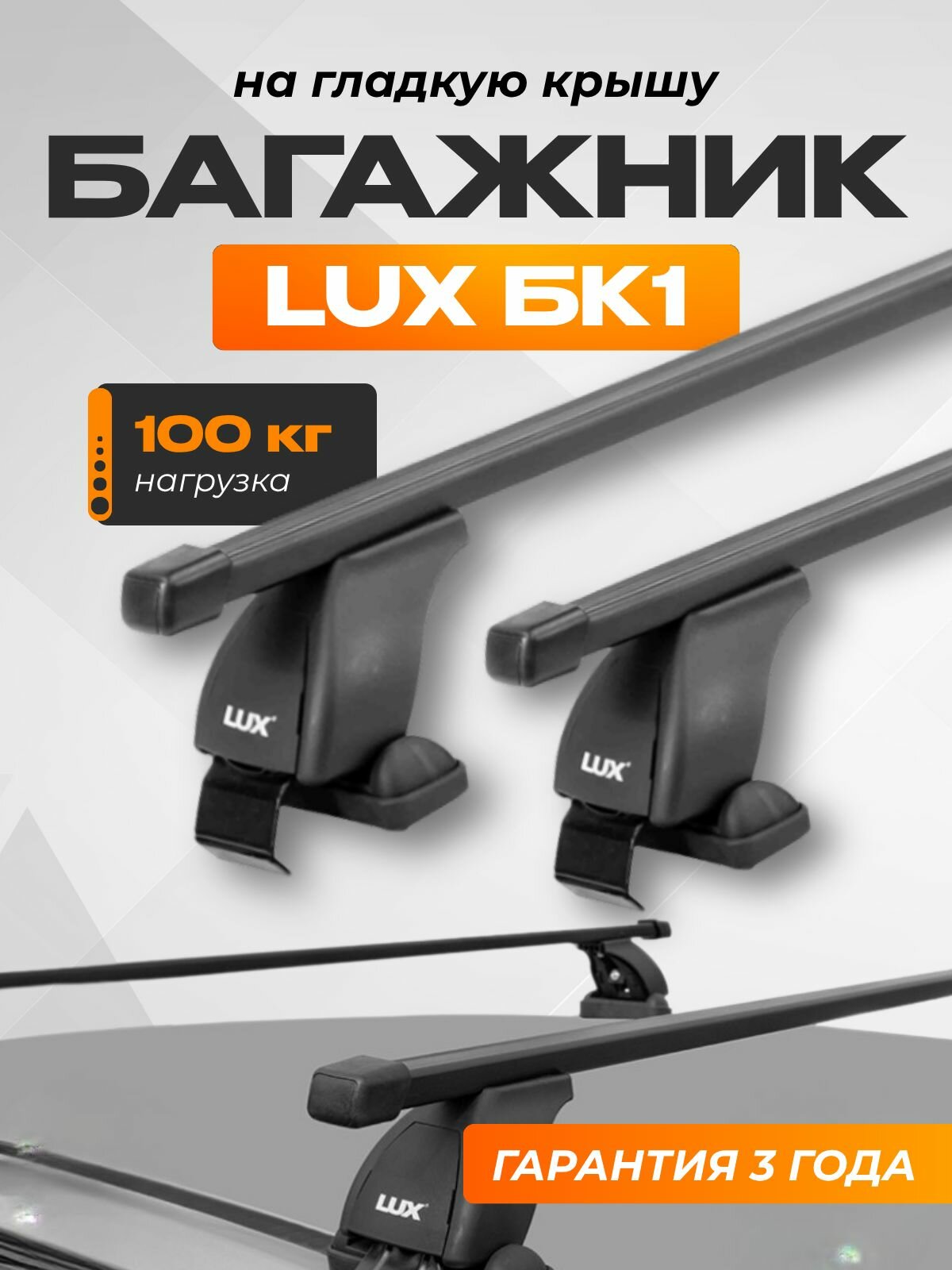 Багажник на крышу LUX БК1 для Nissan Note Hatchback 2005- с дугами 1,2м прямоугольными в пластике