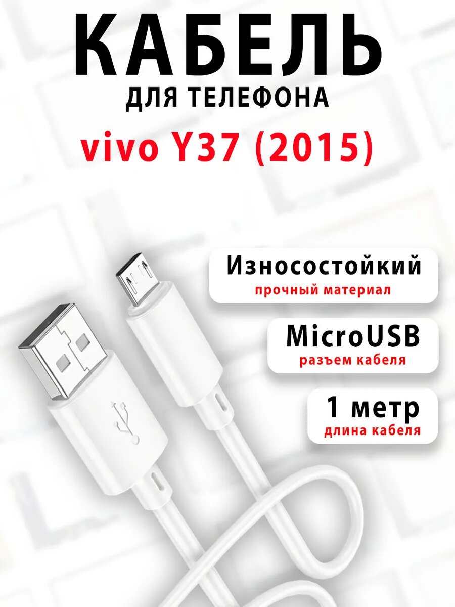 Кабель для телефона vivo Y37 (2015)