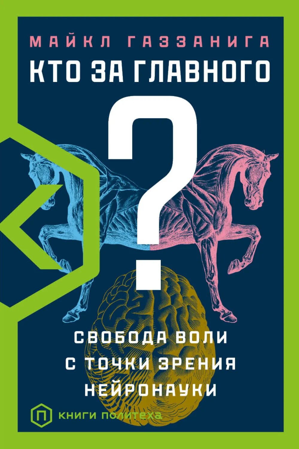 Кто за главного? Свобода воли с точки зрения нейробиологии [Цифровая книга]