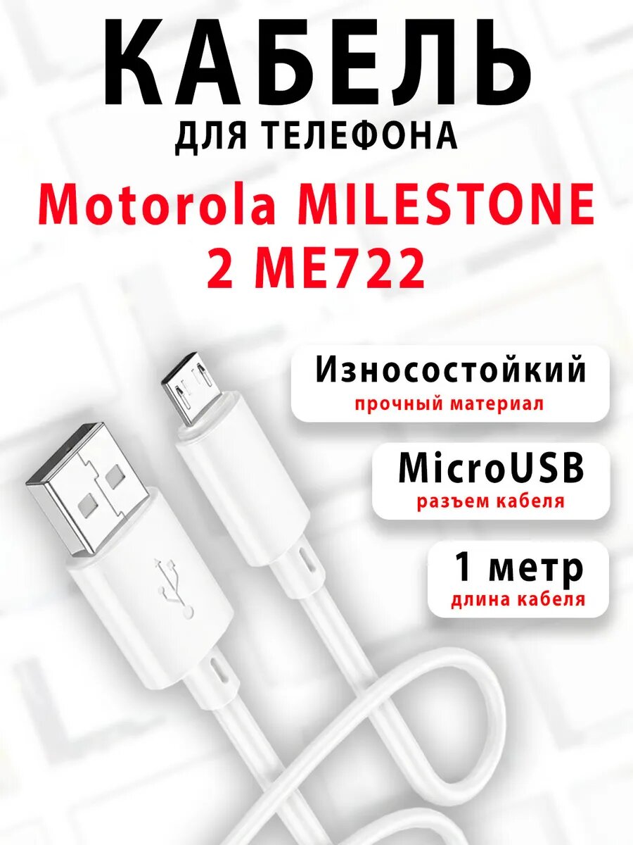 Кабель для телефона Motorola MILESTONE 2 ME722