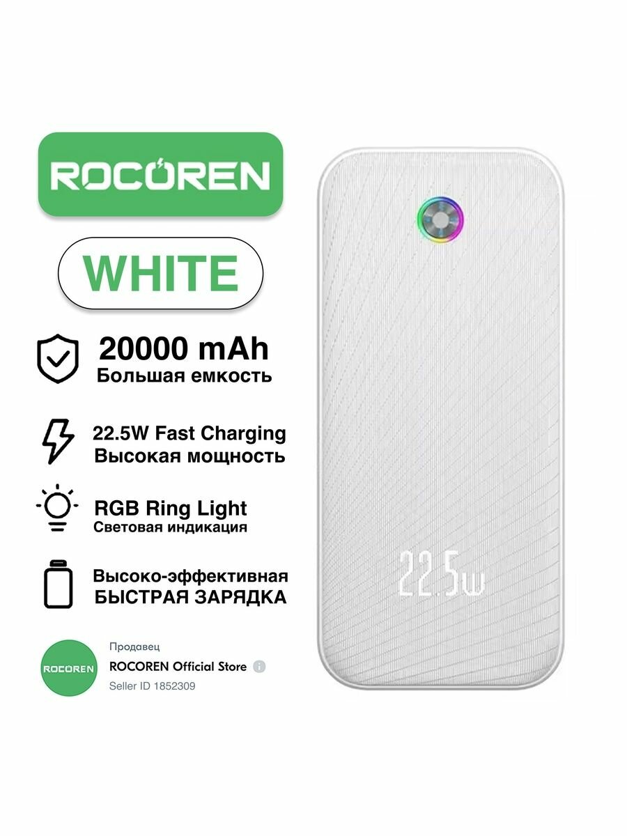 Rocoren 22.5w 20000mAh Haoyue Pro Max - Fast Charger Power Bank внешний аккумулятор, белый