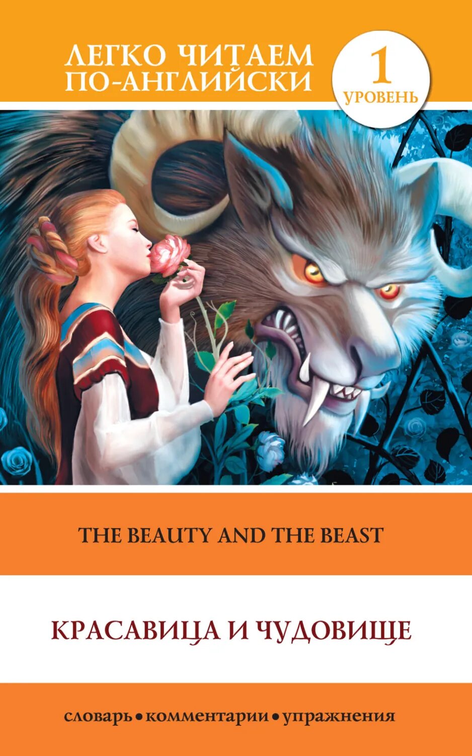 Красавица и чудовище / The Beauty and the Beast [Цифровая книга]