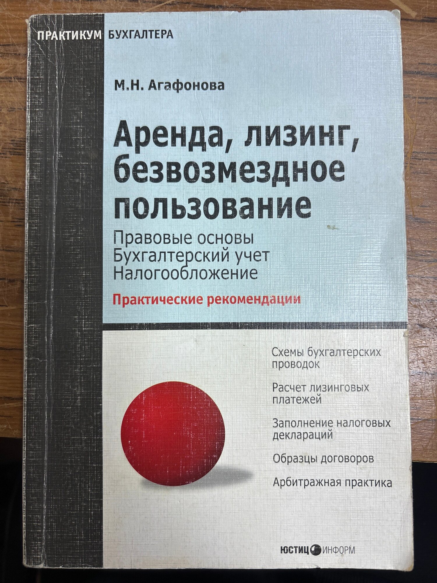 Аренда, лизинг, безвозмездное пользование. Правовые основы. Бухгалтерский учет. Налогообложение. Практические рекомендации 2005 г. ISBN 2049439470501