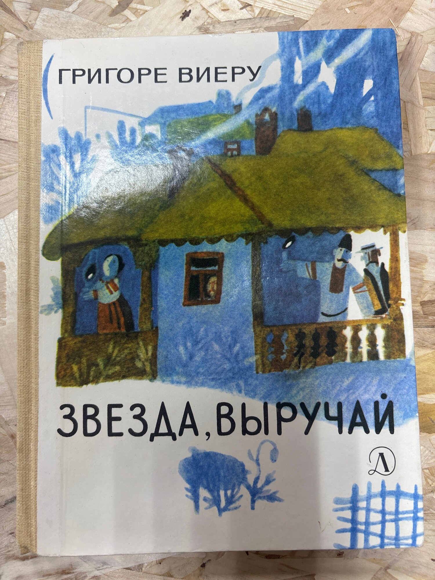 Детская книга Григоре Виеру "Звезда, выручай", стихи 1986 г. ISBN 2049439458066