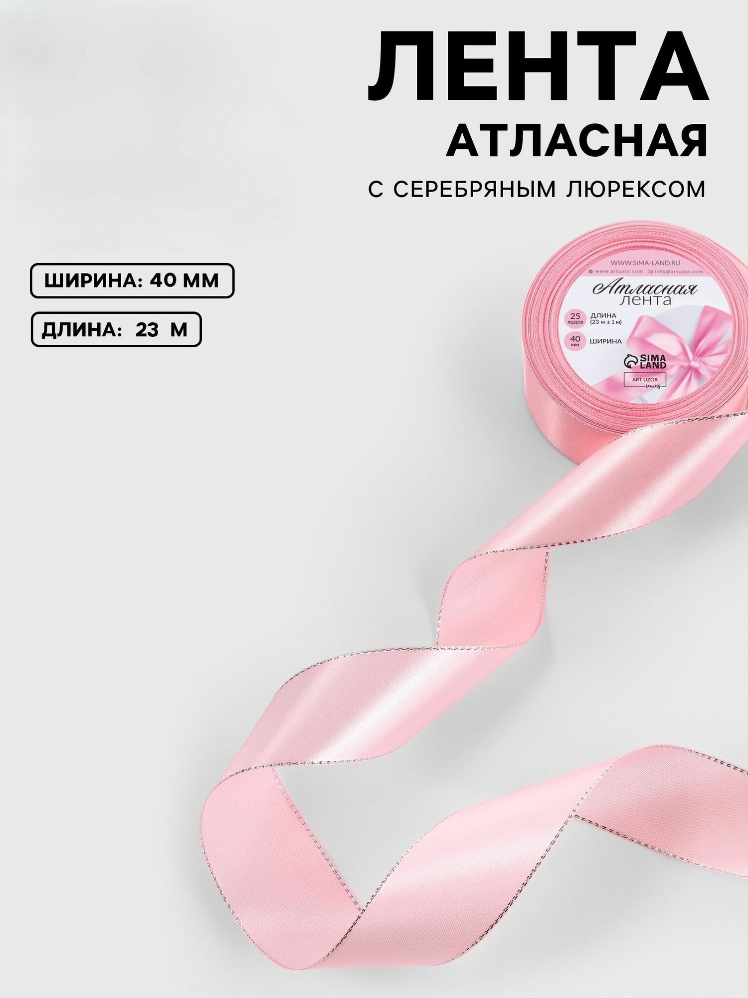 Лента атласная, с серебряным люрексом, 40 мм, 23 м, розовая №04