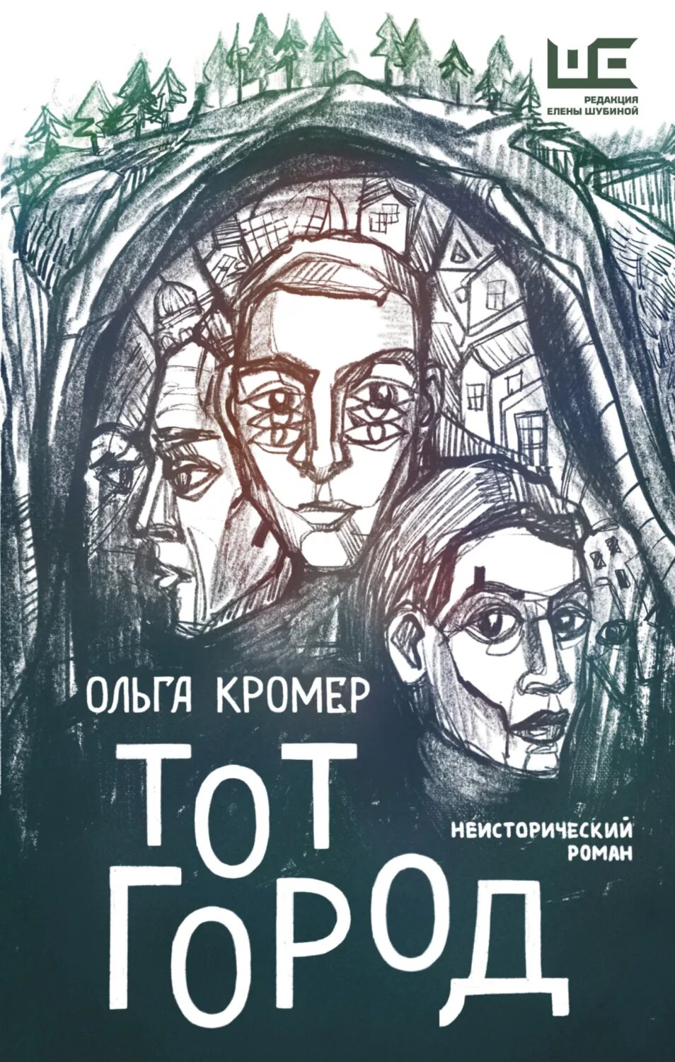 Тот Город [Цифровая книга]