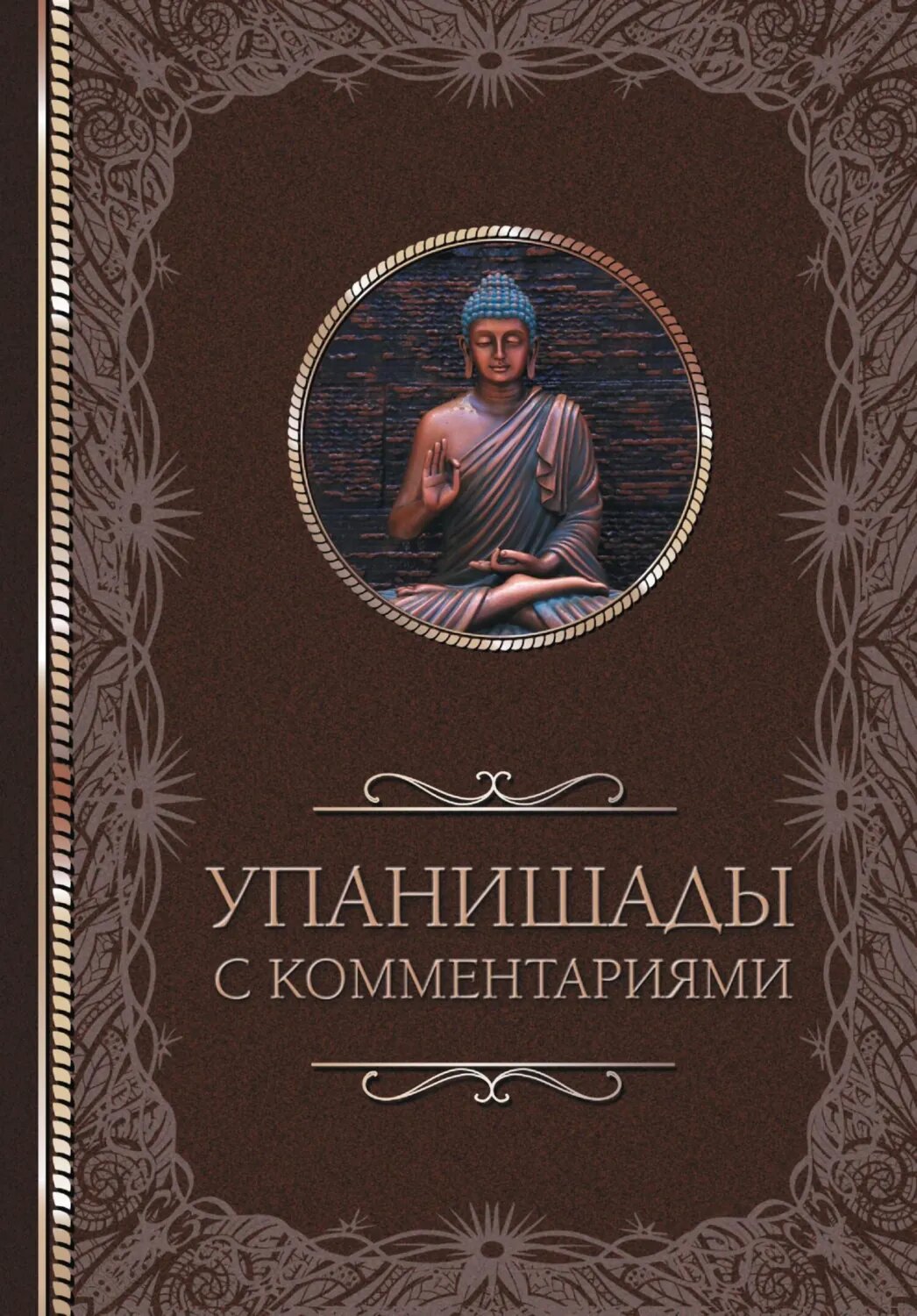 Упанишады: с комментариями [Цифровая книга]