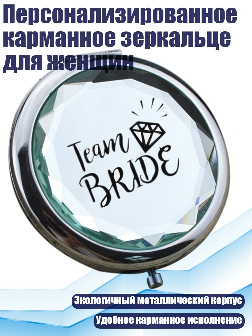 Персонализированное карманное зеркальце для женщин, невеста из белой команды