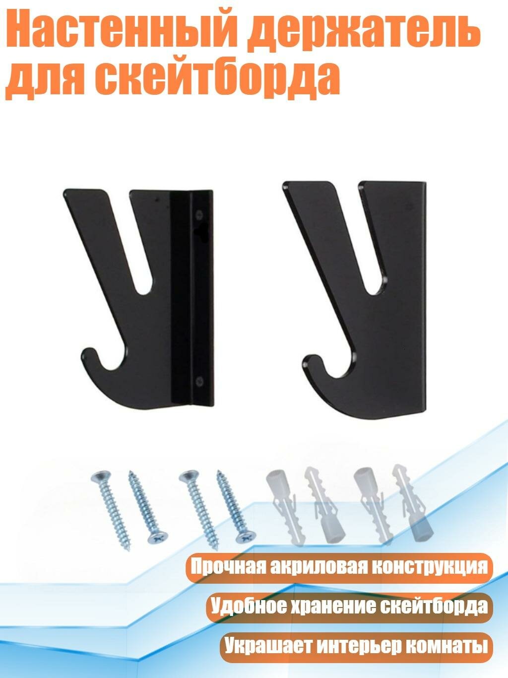 Настенный держатель для скейтборда, Черный