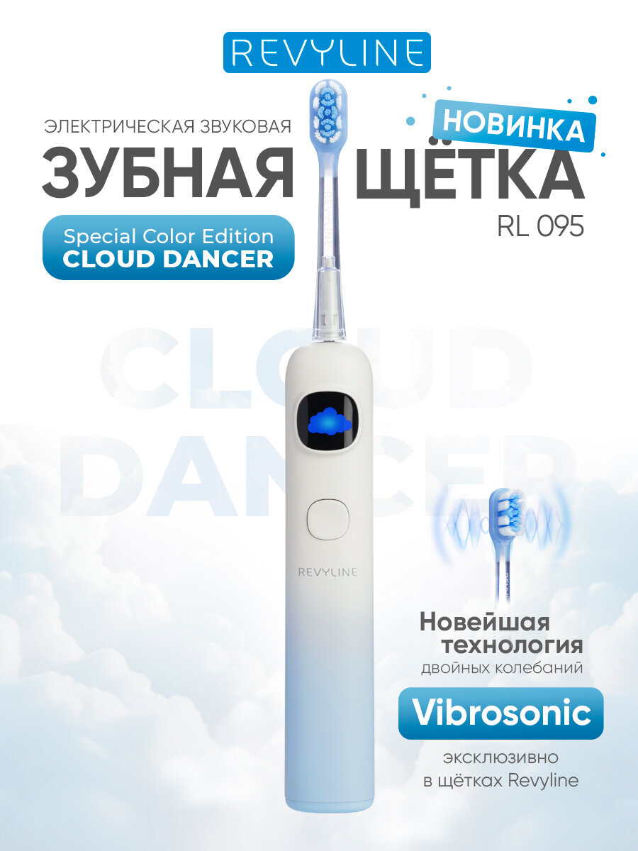 Электрическая зубная щетка Revyline RL 095 Cloud Dancer, звуковая, 4 режима, для взрослых и подростков