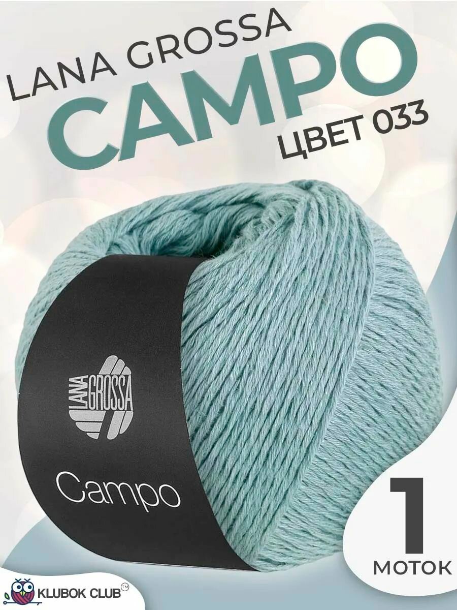 Пряжа для вязания Lana Grossa Campo хлопково-вискозная цвет 033, 1 моток