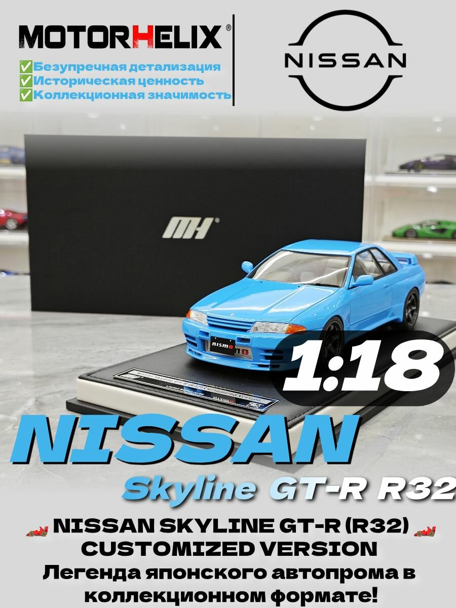 MOTORHELIX 1:18 Nissan Skyline GT-R R32 Кастомная версия Коллекционная модель автомобиля из смолы, лимитированная серия