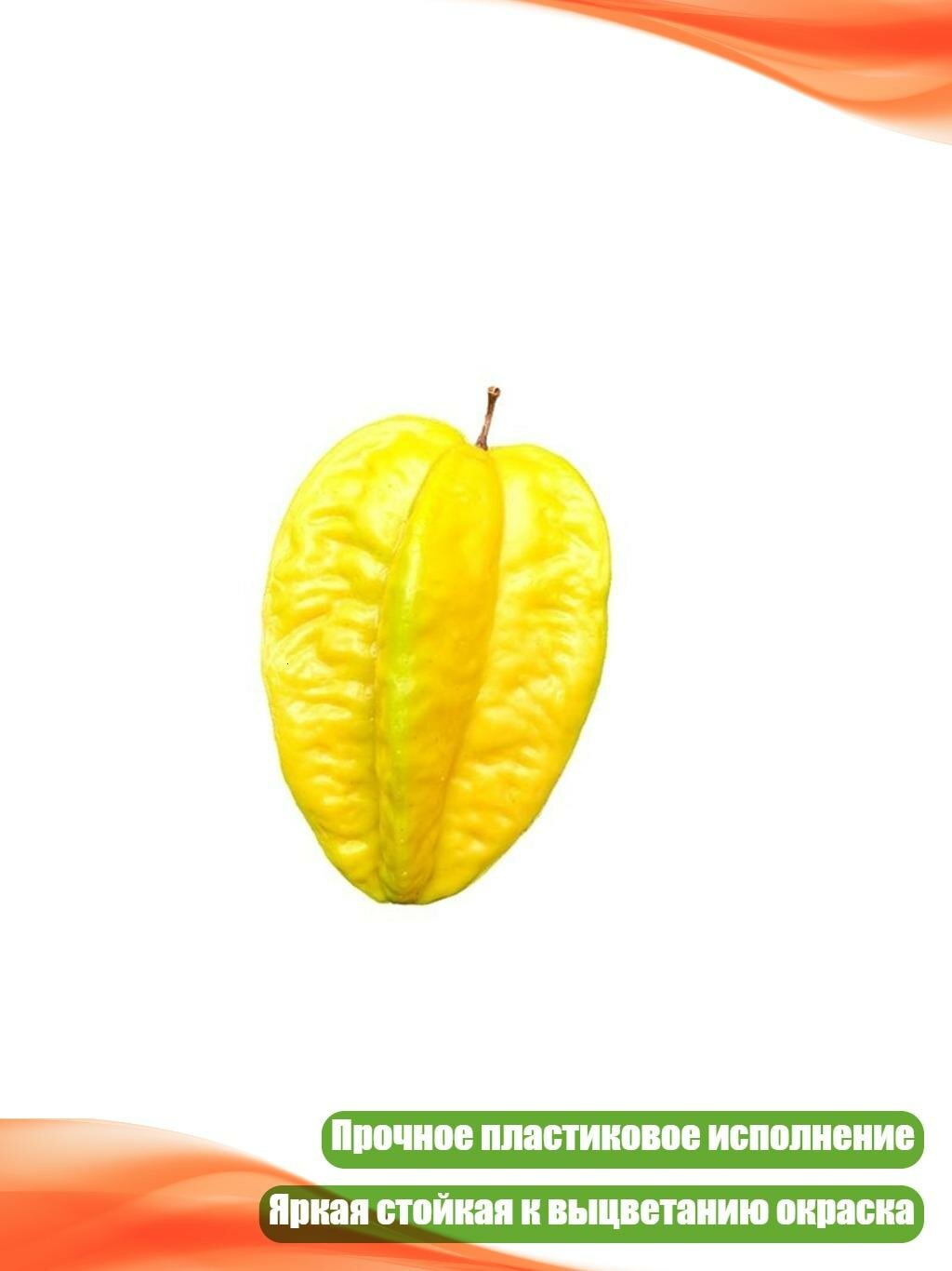 Искусственная карамбола