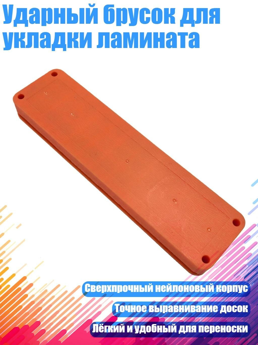 Ударный брусок для укладки ламината, O2