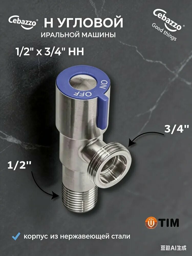 Кран 1/2"х3/4" для подключения стиральных и посудомоечных машин, нержавеющая сталь, круглый