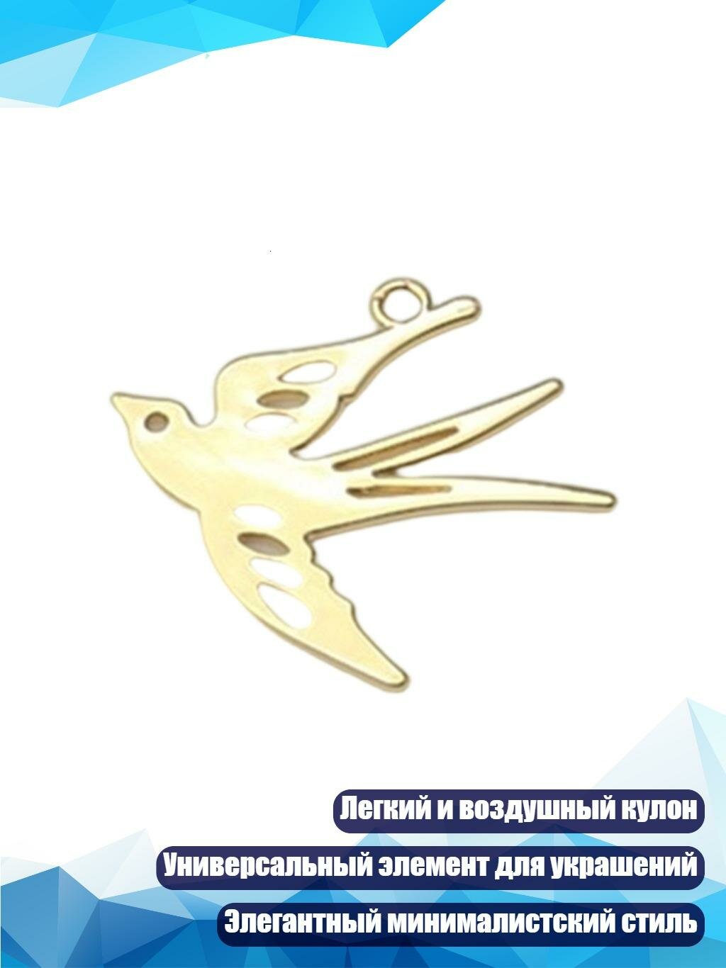 Подвеска «Ласточка» ажурная, Золото