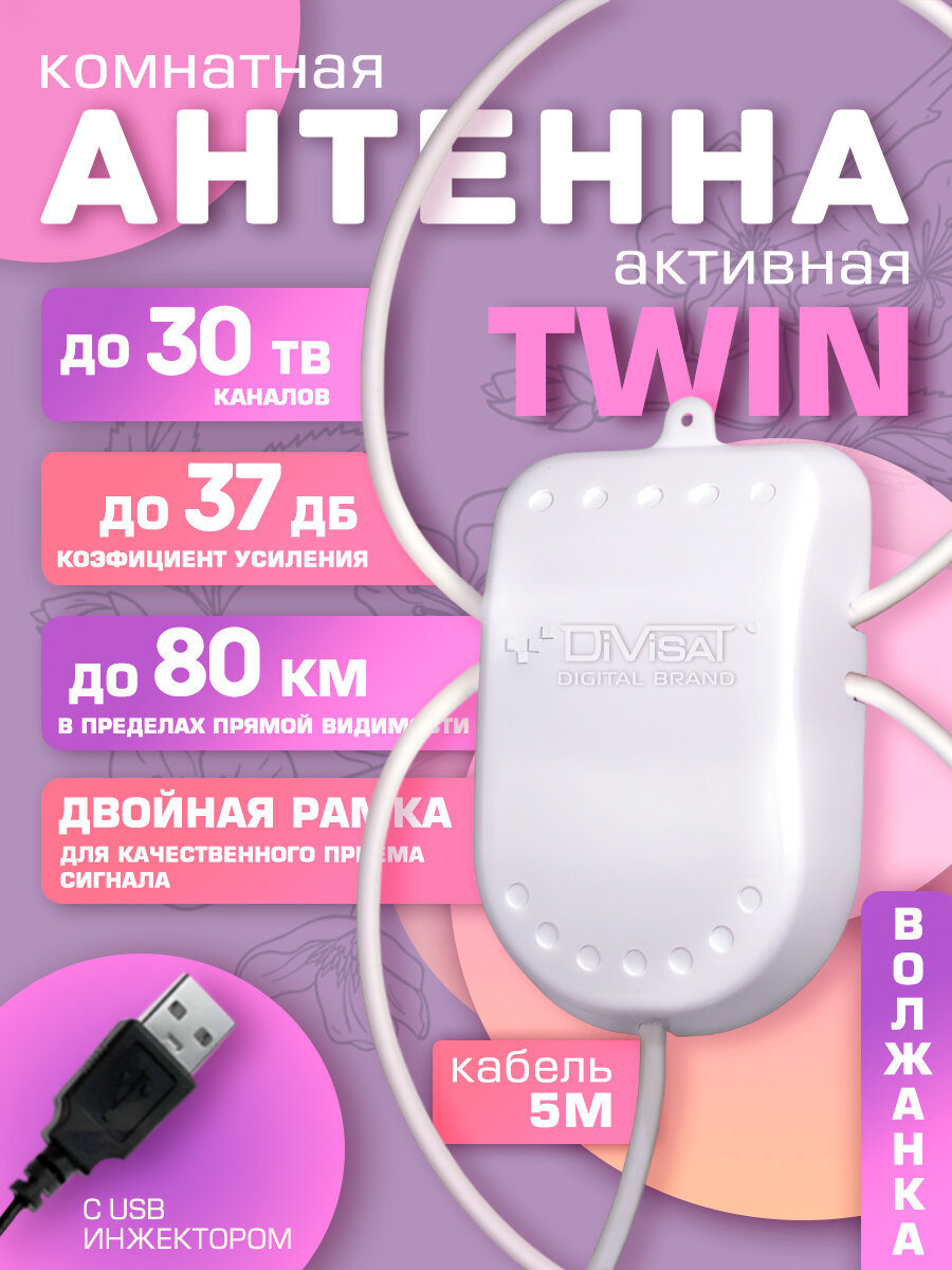 Антенна для цифрового тв комнатная активная Волжанка TWIN USB 5м с присоской