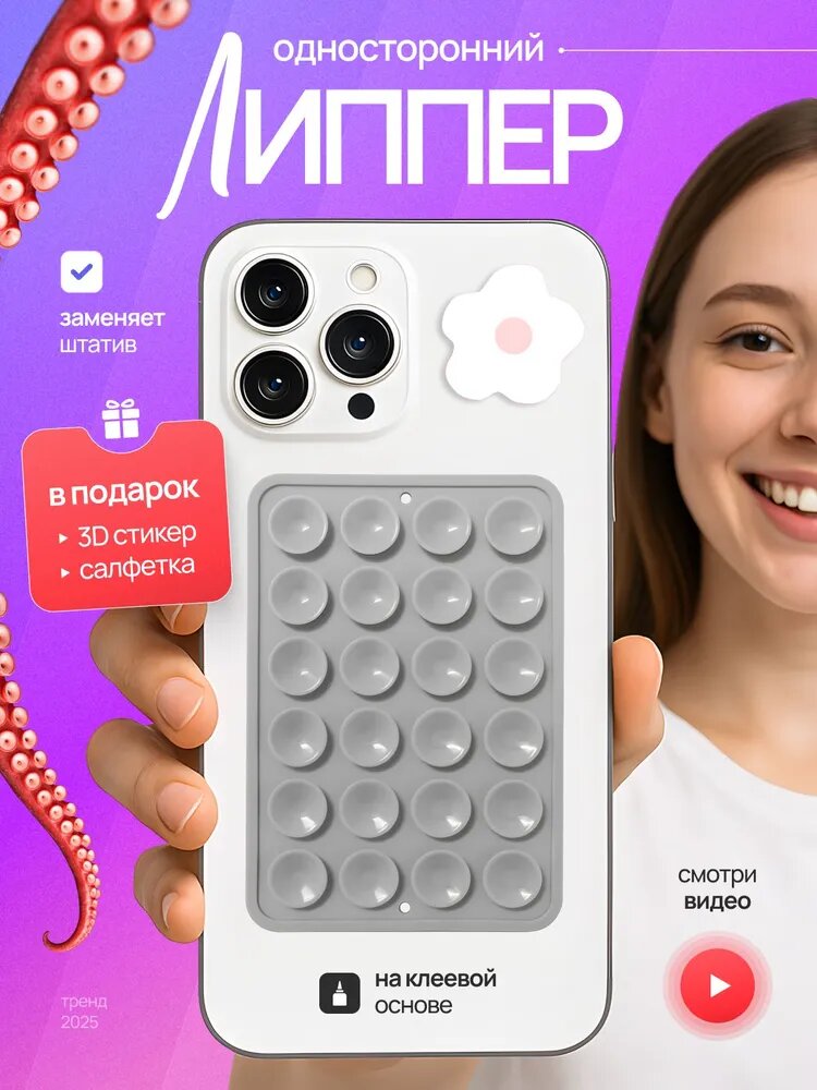 Держатель для телефона липпер односторонний липучка присоска осьминожка серый