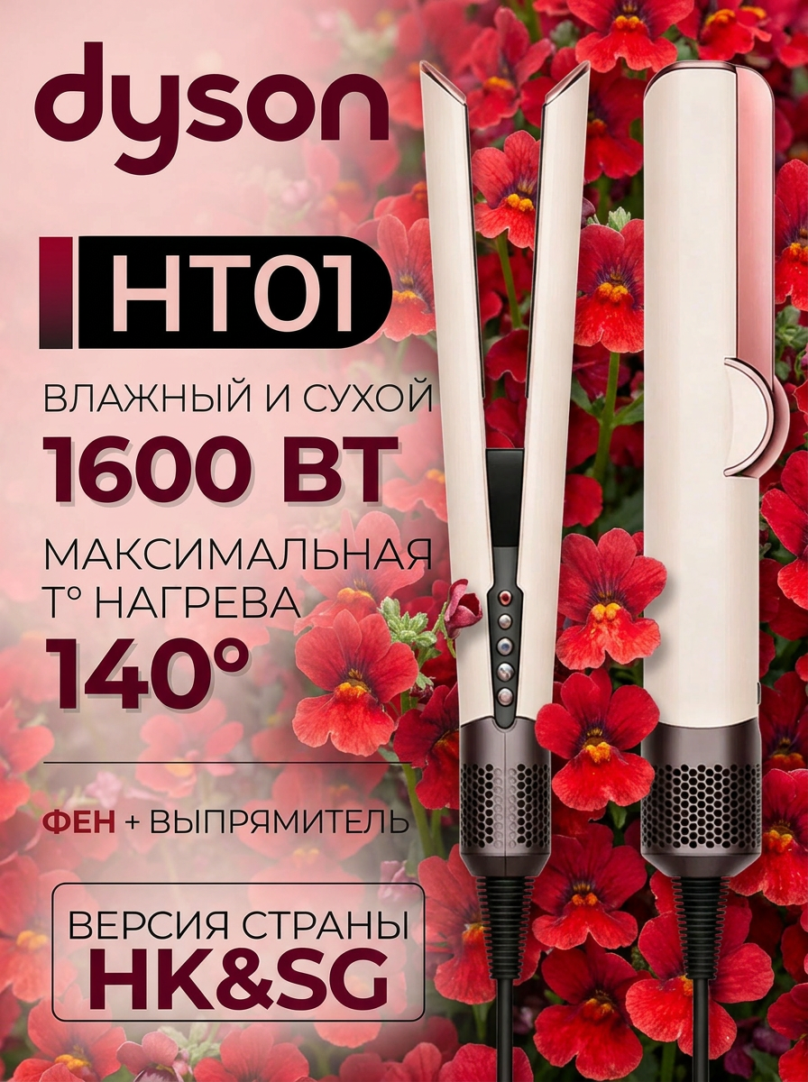 Выпрямитель Dyson AirStrait HT01 Ceramic Pink/Rose Gold (розовый/золотой) HK