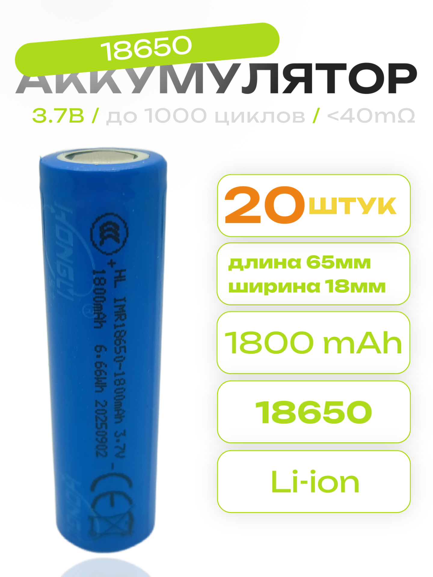 Аккумуляторы 18650 Li-Ion 1800mAh, 3.7В 20шт.